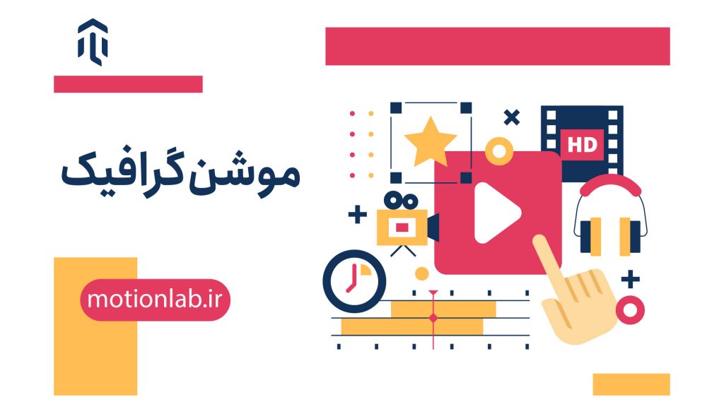 تصویر متحرک یا موشن گرافیک چیست؟ - موشن لب