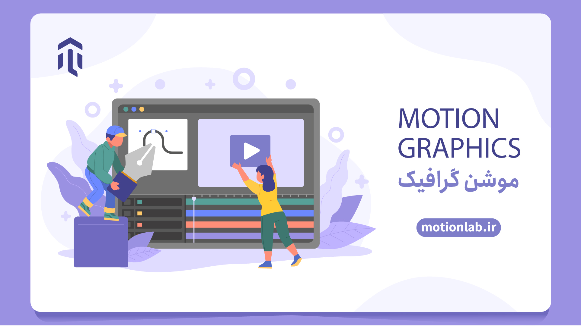 تصویر متحرک یا موشن گرافیک چیست؟ - موشن لب