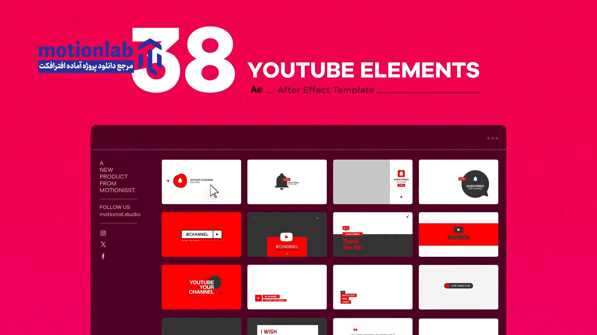 پروژه آماده افترافکت پک المنت های یوتیوب youtube elements pack - موشن لب