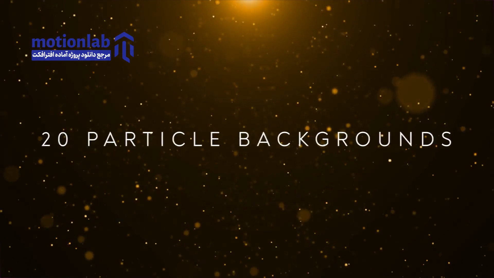 پروژه آماده افترافکت بک گراند پارتیکل Particle Backgrounds - موشن لب