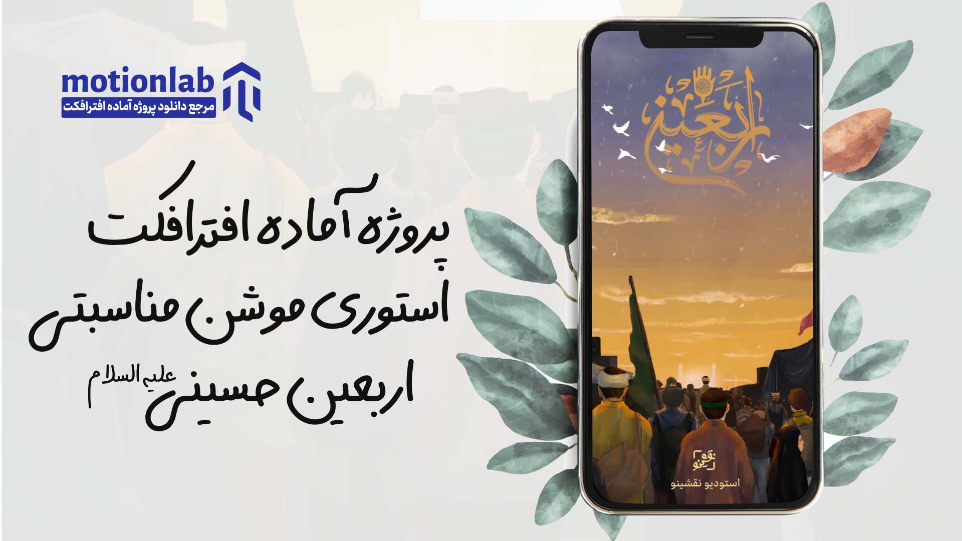 پروژه آماده افترافکت استوری موشن اربعین Story Motion Arbaeen موشن لب