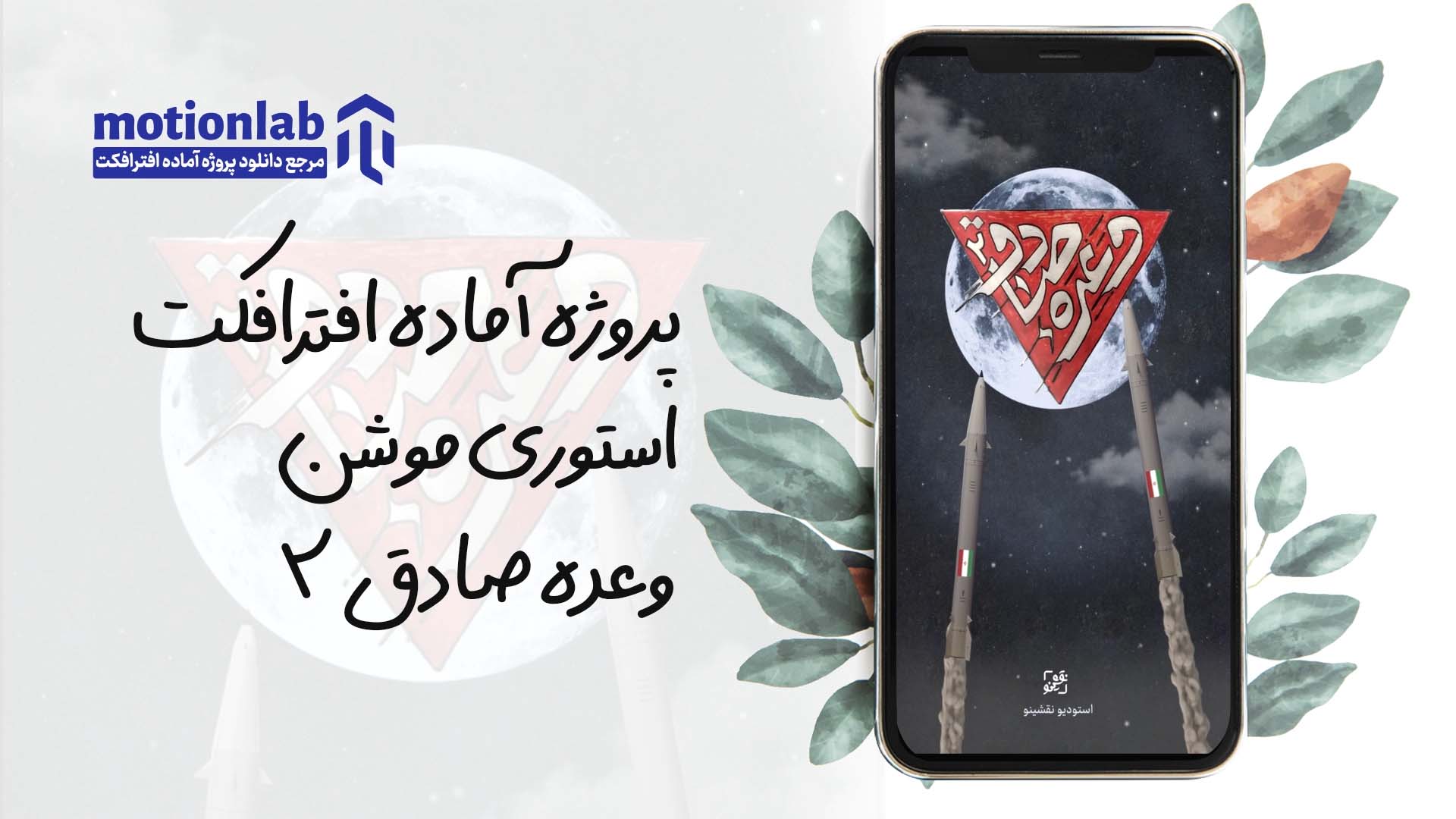 پروژه آماده افترافکت استوری موشن وعده صادق story vadeh sadegh - موشن لب